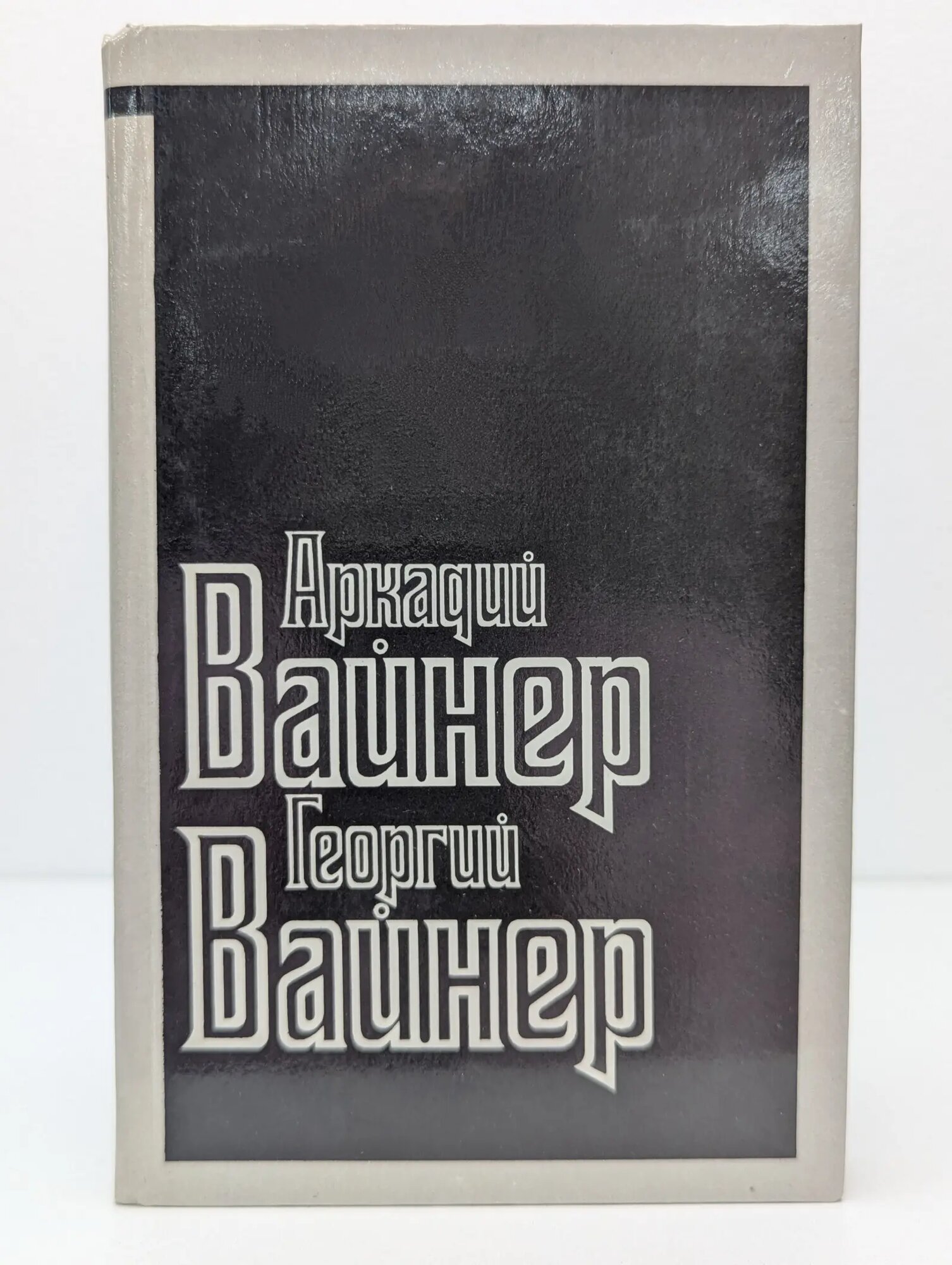 Визит к Минотавру Вайнер Георгий Александрович, Вайнер Аркадий Александрович 1990
