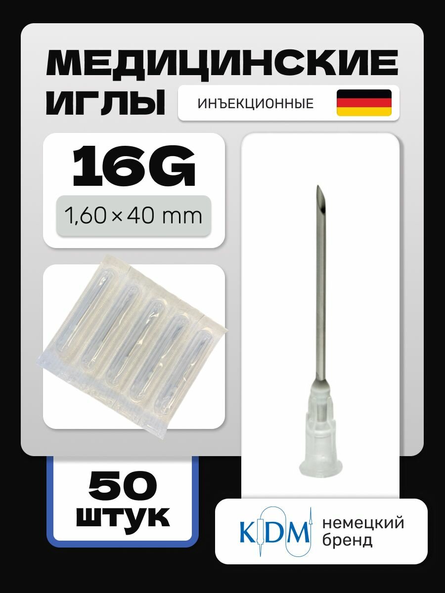 Иглы инъекционные KDM KD-Fine 16G (1.60х40 mm) стерильные, одноразовые (50 шт)