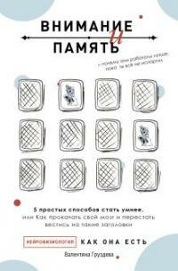 Внимание и память, и Почему они работали лучше, пока ты все не испортил