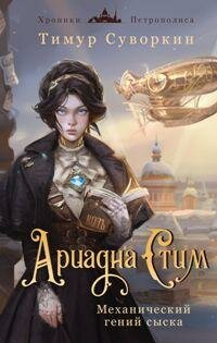 Книга "Ариадна Стим. Механический гений сыска"