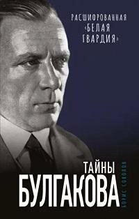 Книга "Тайны Булгакова. Расшифрованная «Белая гвардия"