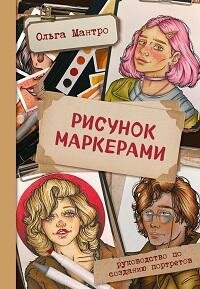 Книга "Рисунок маркерами : руководство по созданию портретов"