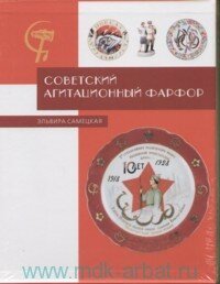 Книга "Советский агитационный фарфор"