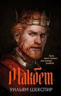Книга "Макбет"