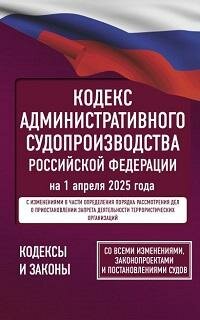 Книга "Кодекс административного судопроизводства Российской Федерации на 1 апреля 2025 года. Со всеми изменениями, законопроектами и постановлениями судов"