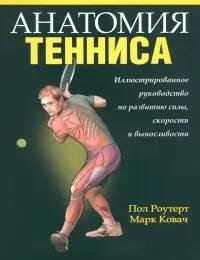 Книга "Анатомия тенниса"