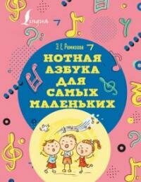 Книга "Нотная азбука для самых маленьких"