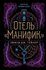 Книга "Отель «Манифик"