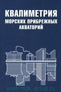 Книга "Квалиметрия морских прибрежных акваторий"