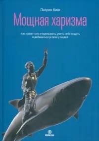 Книга "Мощная харизма : как нравиться, очаровывать, уметь себя подать и добиваться успеха у людей"