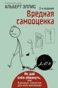 Книга "Вредная самооценка. Не дай себя обмануть. Красные таблетки для всех желающих"