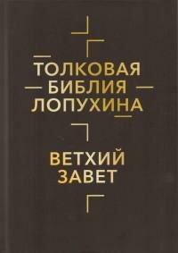 Толковая Библия Лопухина. В 2 кн. Кн.1. Библейская история Ветхого Завета