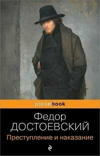 Книга "Преступление и наказание"