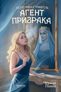 Книга "Агент призрака. Кн.2. Черная панна"