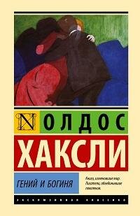 Книга "Гений и богиня"