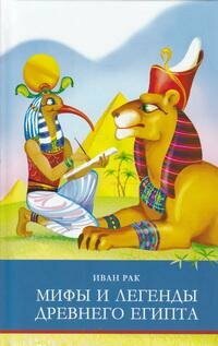 Книга "Мифы и легенды Древнего Египта"
