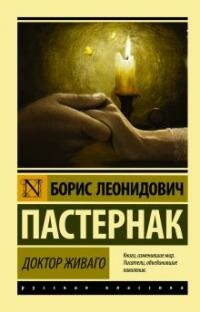 Книга "Доктор Живаго : роман"
