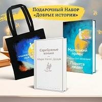 Книга "Добрые истории : комплект в 2 кн. : Серебряные коньки / М. М. Додж. Маленький принц : романы / А. де. Сент-Экзюпери + шоппер"