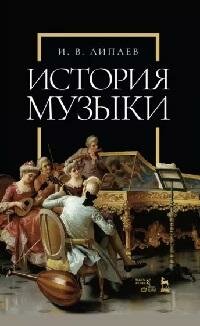 Книга "История музыки : учебное пособие"