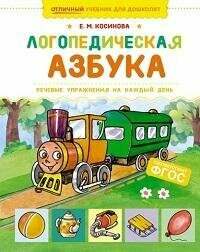 Книга "Логопедическая азбука : Речевые упражнения на каждый день"