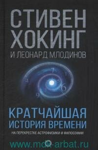 Книга "Кратчайшая история времени"
