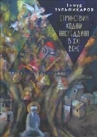 Книга "Странствия Ходжи Насреддина в XXI веке. Новое учение древнего мудреца"
