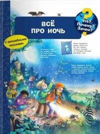 Книга "Что? Почему? Зачем? : Всё про ночь : с волшебными окошками"
