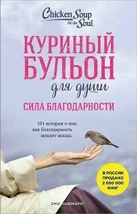 Книга "Куриный бульон для души. Сила благодарности : 101 история о том, как благодарность меняет жизнь"