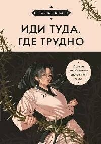 Книга "Иди туда, где трудно : 7 шагов для обретения внутренней силы"