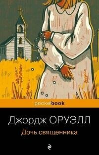 Книга "Дочь священника"
