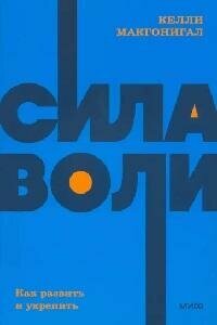 Книга "Сила воли. Как развить и укрепить"