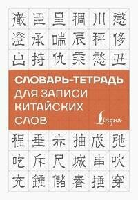 Книга "Словарь-тетрадь для записи китайских слов"