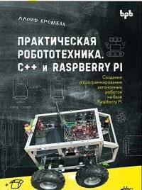 Книга "Практическая работотехника C++ и Raspberry Pi"