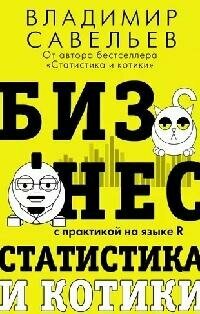 Книга "Бизнес, статистика и котики"