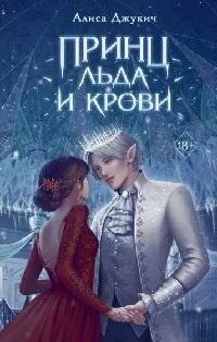 Книга "Принц льда и крови"