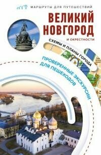 Книга "Великий Новгород и окрестности. Маршруты для путешествий"