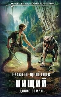 Книга "Нищий. Дикие земли"