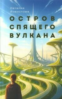 Книга "Остров спящего вулкана : роман"