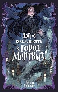 Книга "Добро пожаловать в город мёртвых!"