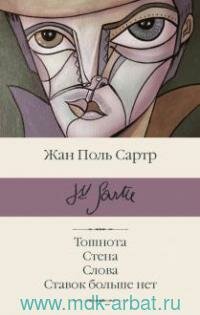 Книга "Тошнота ; Стена ; Слова ; Ставок больше нет : сборник"