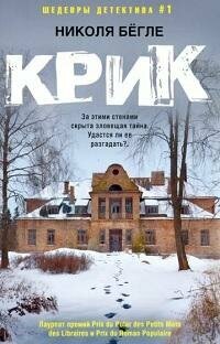 Книга "Крик : роман"