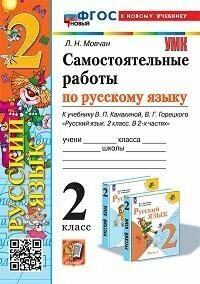 Книга "Самостоятельные работы по русскому языку : 2-й класс : к учебнику В. П. Канакиной, В. Г. Горецкого «Русский яз. 2-й класс. В 2 ч.» (М: Просвещение) (новый ФГОС) (к новому учебнику)"