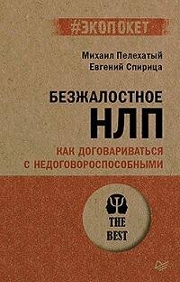 Книга "Безжалостное НЛП : как договориваться с недоговороспособными"