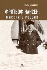 Книга "Фритьоф Нансен. Миссия в России"