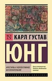 Книга "Архетипы и коллективное бессознательное"