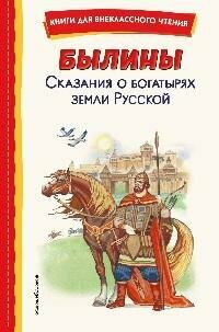 Книга "Былины. Сказания о богатырях земли Русской"