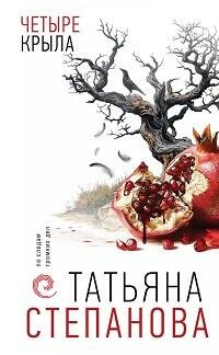 Книга "Четыре крыла"