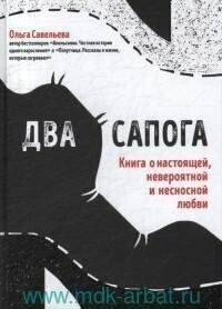 Книга "Два сапога : книга о настоящей, невероятной и несносной любви"