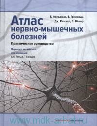 Книга "Атлас нервно-мышечных болезней : практическое руководство"