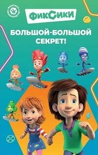 Книга "Фиксики. Большой-большой секрет!"